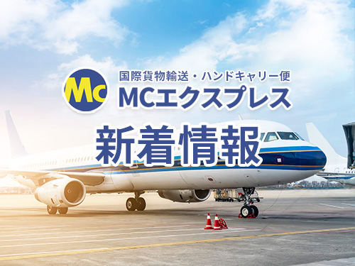 料金改定のお知らせ（2025年2月10日～） - 国際貨物輸送MCエクスプレスBLOG - 韓国に荷物を送るなら国際貨物輸送「MCエクスプレス ...